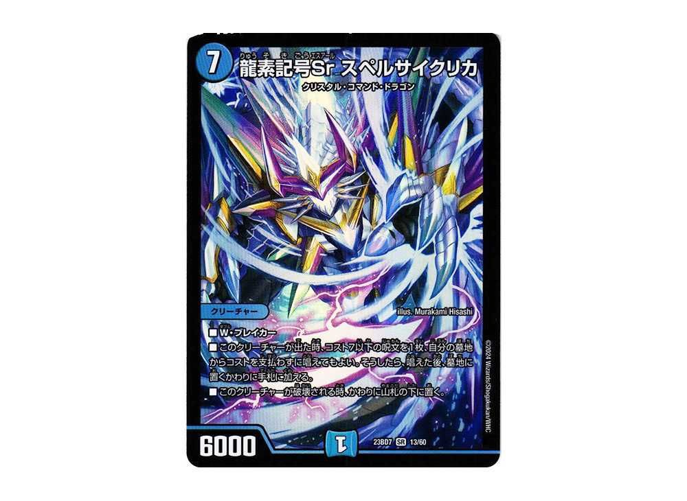Sr Spellcyclica, Dragment Symbol SR [DM23-BD7 13/60](Exciting Duepa Deck "Negotiator of ...