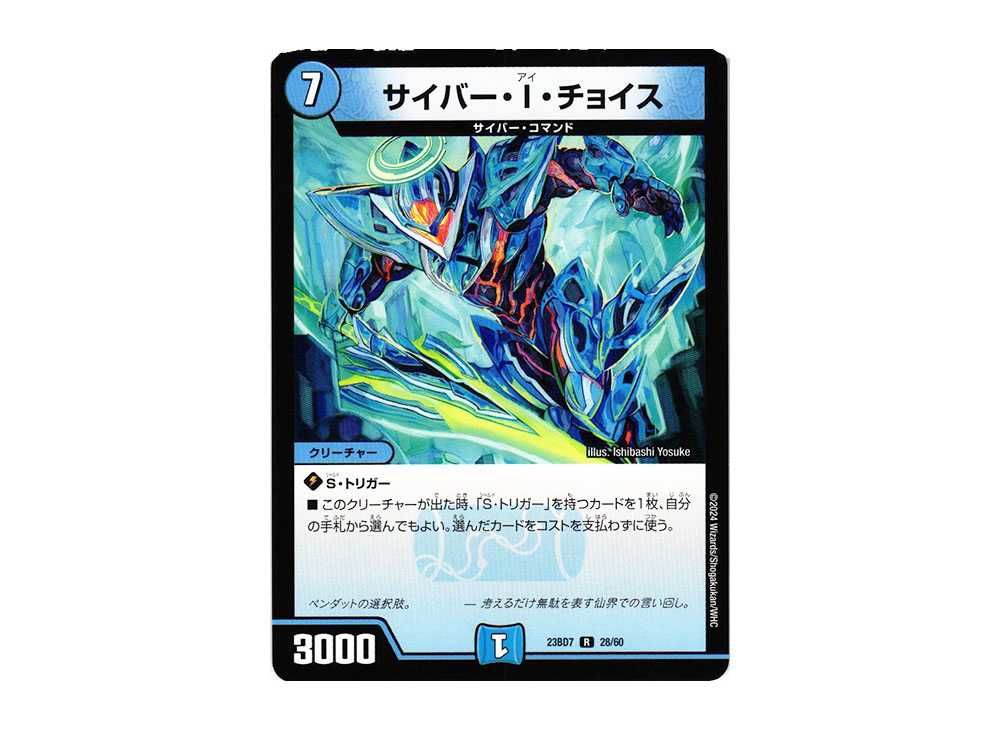 Cyber I Choice R [DM23-BD7 28/60](Exciting Duepa Deck "Negotiator of Deception") | SNKRDUNK