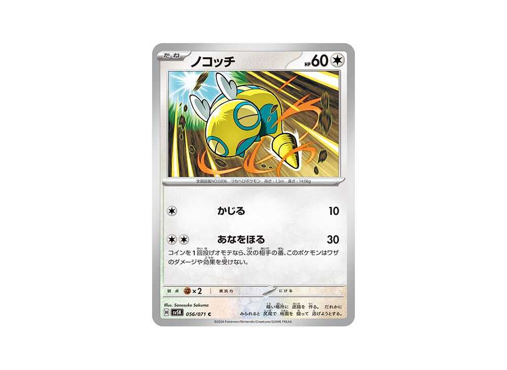 ノコッチ C [SV5K 056/071](拡張パック「ワイルドフォース」)の新品/中古フリマ(通販)｜スニダン