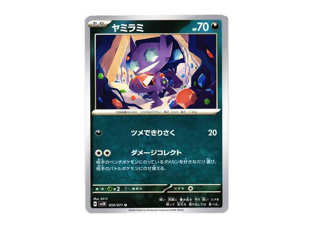 ヤミラミ U [SV5K 050/071](拡張パック「ワイルドフォース」)の新品/中古フリマ(通販)｜スニダン