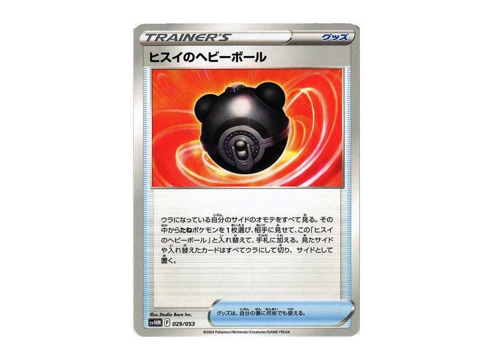 ヒスイのヘビーボール [SVHM 029/053](スターターデッキ＆ビルドセット「未来のミライドンex」)の新品/中古フリマ(通販)｜スニダン