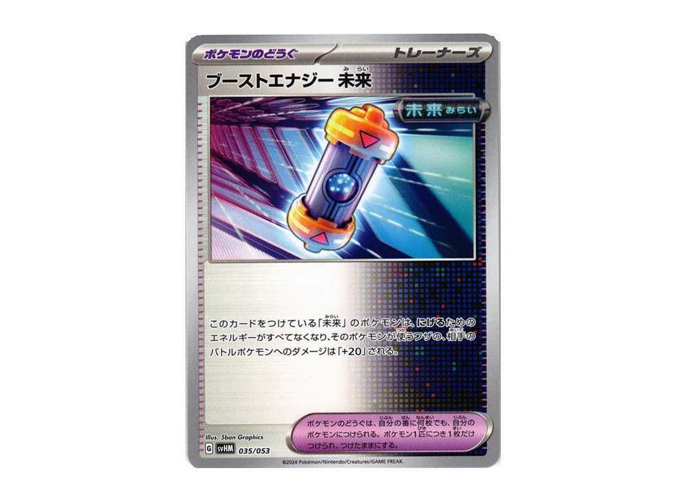 ブーストエナジー 未来 [SVHM 035/053](スターターデッキ＆ビルドセット「未来のミライドンex」)の新品/中古フリマ(通販)｜スニダン