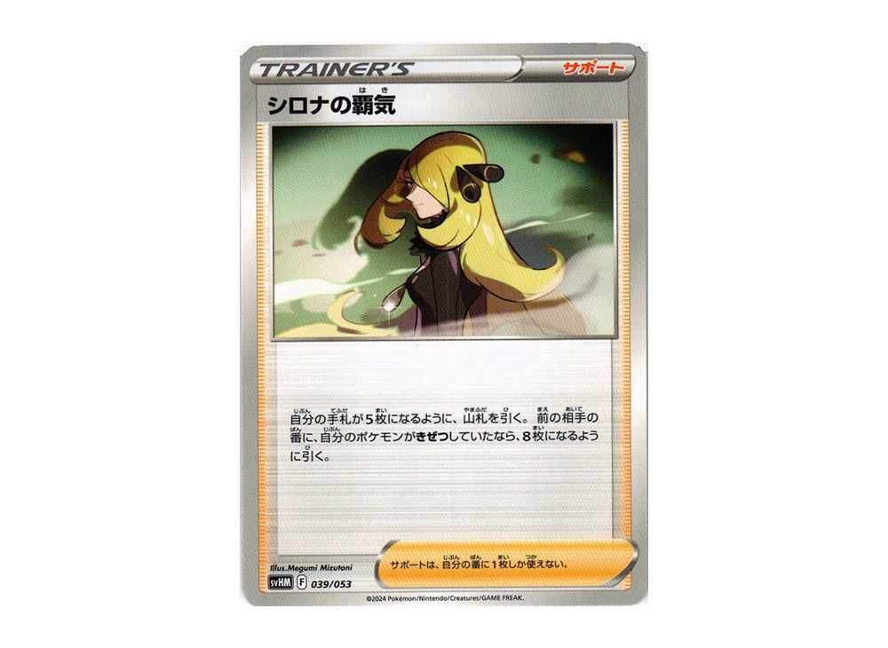 Cynthia's Ambition [SVHM 039/053](Starter Deck & Build Set "Future Miraidon ex") | SNKRDUNK