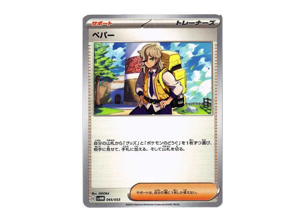 ペパー [SVHM 045/053](スターターデッキ＆ビルドセット「未来のミライドンex」)の新品/中古フリマ(通販)｜スニダン