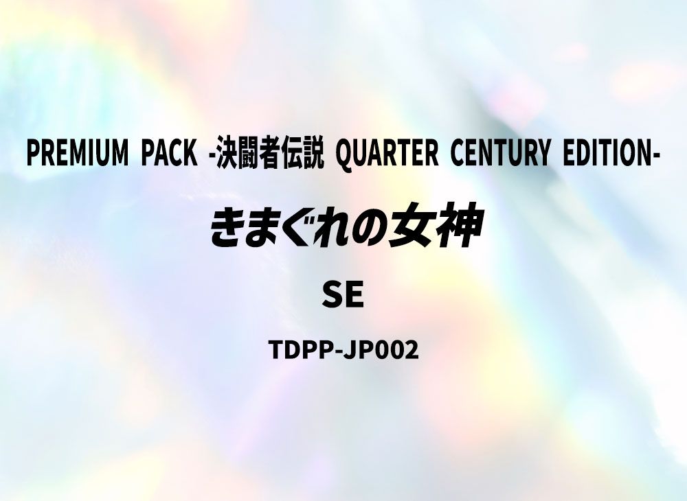 きまぐれの女神 SE[TDPP-JP002](PREMIUM PACK -決闘者伝説 QUARTER CENTURY EDITION-)の新品/中古フリマ(通販)｜スニダン