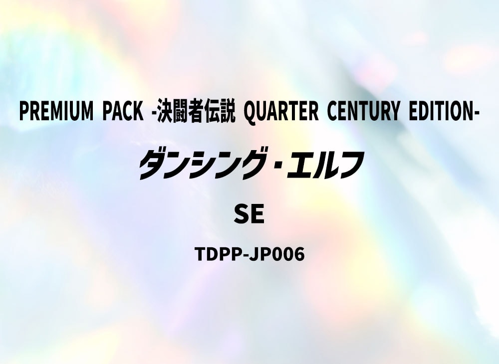 ダンシング・エルフ SE[TDPP-JP006](PREMIUM PACK -決闘者伝説 QUARTER CENTURY EDITION-)の新品/中古フリマ(通販)｜スニダン