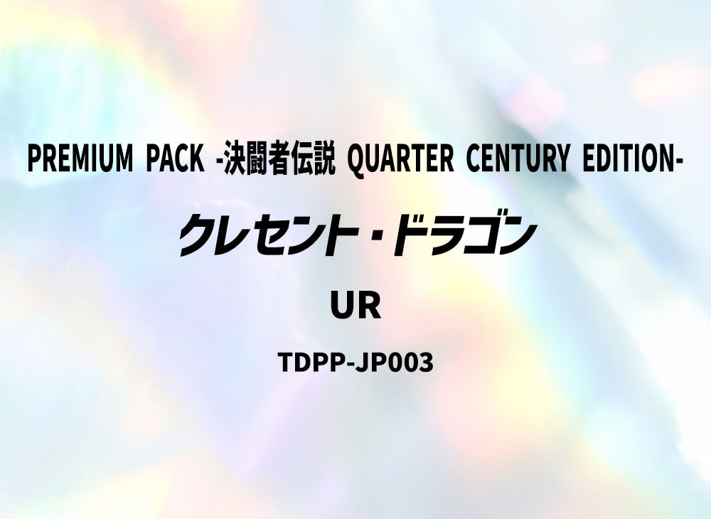 クレセント・ドラゴン UR[TDPP-JP003](PREMIUM PACK -決闘者伝説 QUARTER CENTURY EDITION-)の新品/中古フリマ(通販)｜スニダン