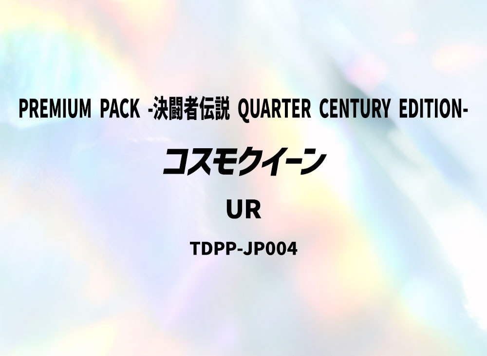 コスモクイーン UR[TDPP-JP004](PREMIUM PACK -決闘者伝説 QUARTER CENTURY EDITION-)の新品/中古フリマ(通販)｜スニダン