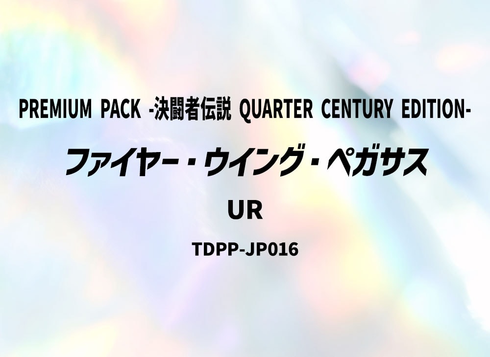 ファイヤー・ウイング・ペガサス UR[TDPP-JP016](PREMIUM PACK -決闘者伝説 QUARTER CENTURY EDITION-)の新品/中古フリマ(通販)｜スニダン
