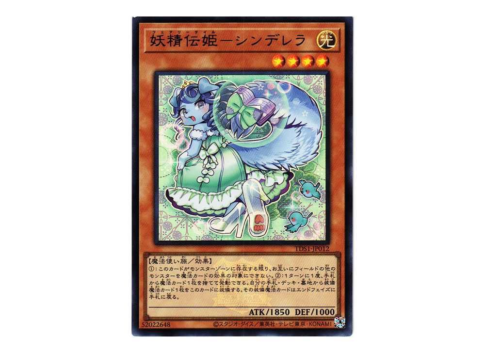 妖精伝姫－シンデレラ UR[TDS-JP012](精霊術の使い手 -決闘者伝説 クォーターセンチュリーエディション-)の新品/中古フリマ(通販)｜スニダン