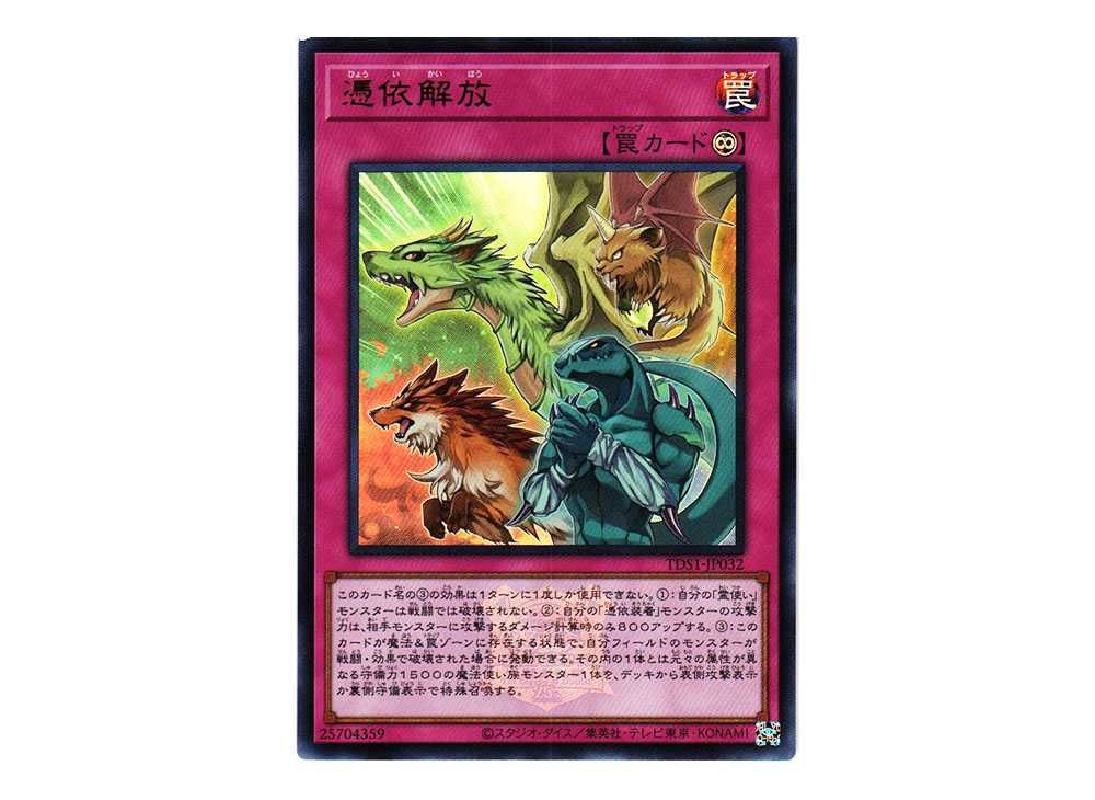 憑依解放 UR[TDS-JP032](精霊術の使い手 -決闘者伝説 クォーターセンチュリーエディション-)の新品/中古フリマ(通販)｜スニダン