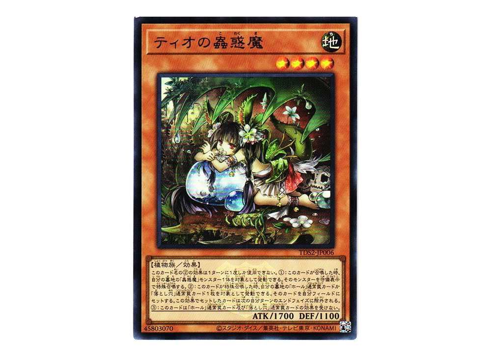 ティオの蟲惑魔 UR[TDS2-JP006](蟲惑魔の森 -決闘者伝説 クォーターセンチュリーエディション-)の新品/中古フリマ(通販)｜スニダン