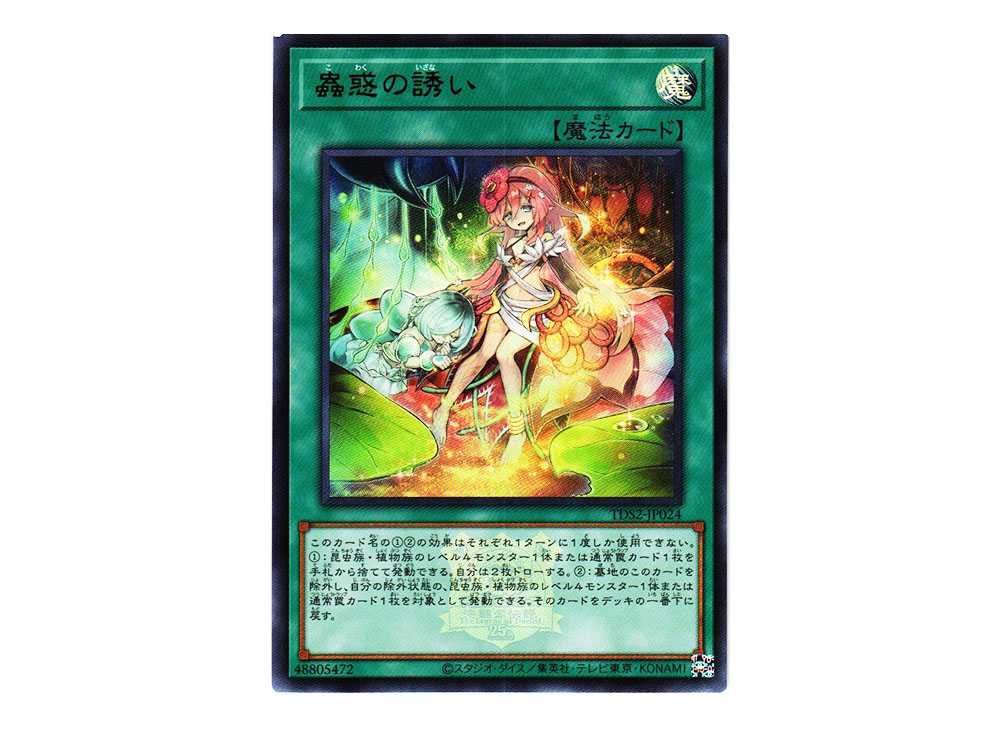 蟲惑の誘い UR[TDS2-JP024](蟲惑魔の森 -決闘者伝説 クォーターセンチュリーエディション-)の新品/中古フリマ(通販)｜スニダン