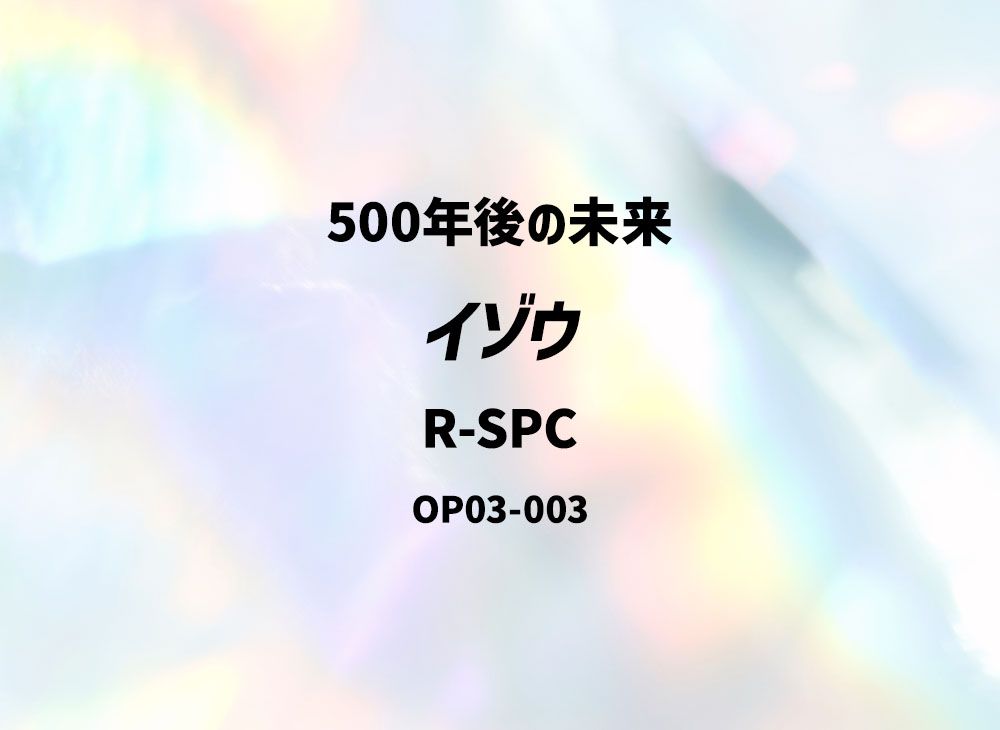 イゾウ R-SPC [OP03-003] (ブースターパック 500年後の未来)の新品/中古フリマ(通販)｜スニダン