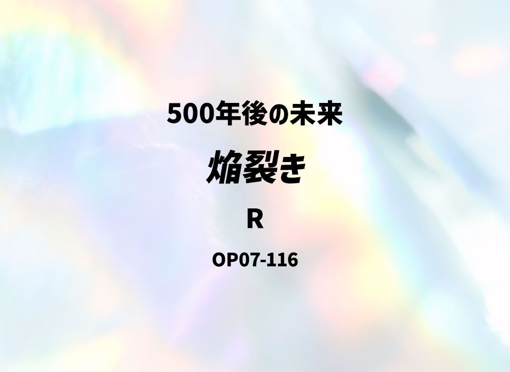 焔裂き R [OP07-116] (ブースターパック 500年後の未来)の新品/中古フリマ(通販)｜スニダン