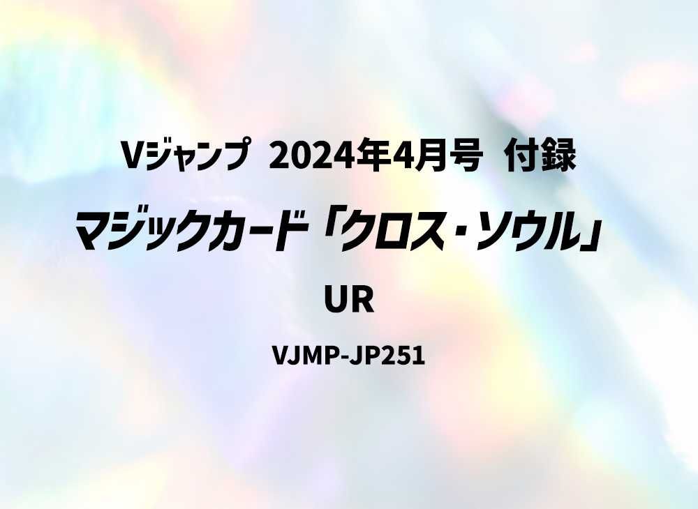マジックカード「クロス・ソウル」 UR [VJMP-JP251](Vジャンプ 2024年4月号 付録)の新品/中古フリマ(通販)｜スニダン