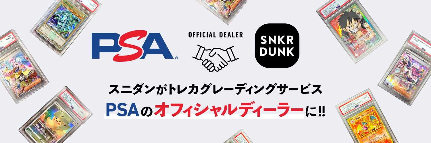 PSAが丸わかり！鑑定の出し方・費用・メリットなど徹底解説 | スニーカーダンク