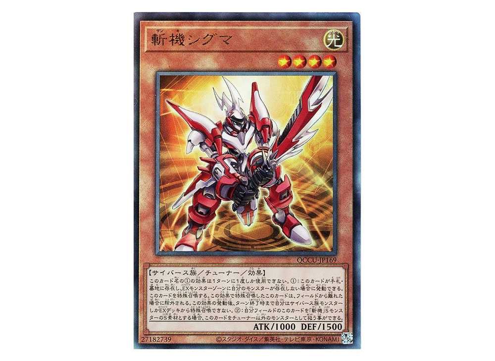 斬機シグマ UL [QCCU-JP169](クォーター・センチュリー・クロニクル サイド：ユニティ)の新品/中古フリマ(通販)｜スニダン