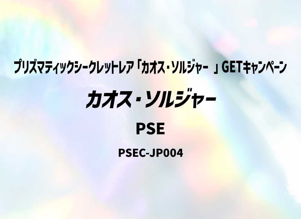 カオス・ソルジャー PSE [PSEC-JP004](プリズマティックシークレットレア「カオス・ソルジャー 」GETキャンペーン)の新品/中古フリマ(通販)｜スニダン