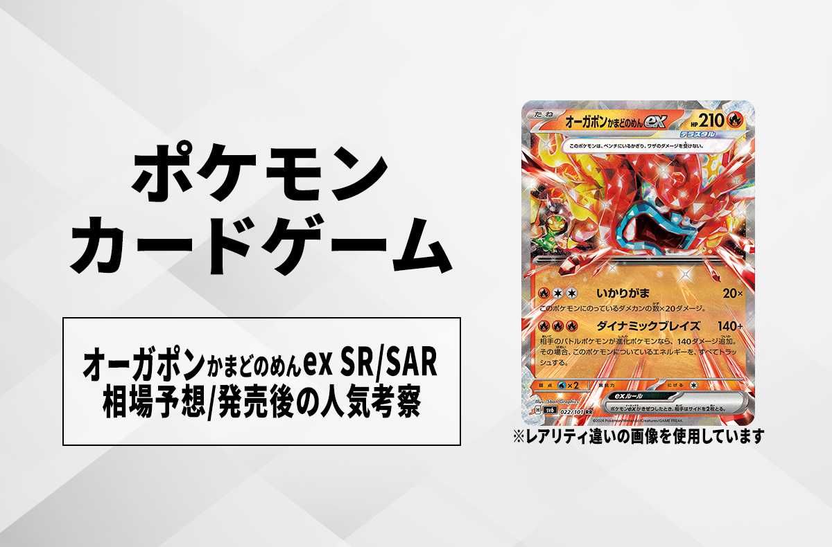 【ポケカ】オーガポンかまどのめんex SR/SARの買取・相場予想や発売後の高騰考察｜変幻の仮面 | スニーカーダンク