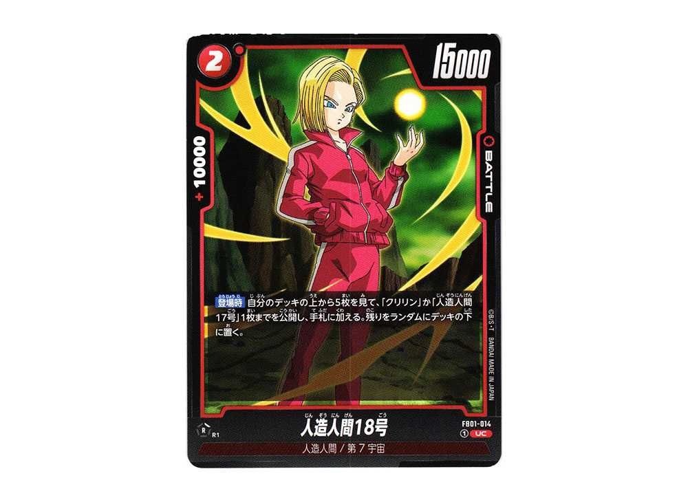 人造人間18号 UC [FB01-014](フュージョンワールド ブースターパック「覚醒の鼓動」)の新品/中古フリマ(通販)｜スニダン