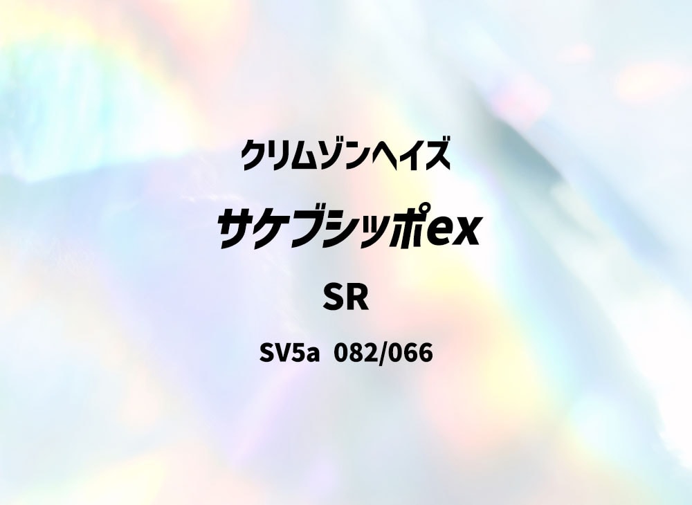 サケブシッポex SR [SV5a 082/066](強化拡張パック「クリムゾンヘイズ」)の新品/中古フリマ(通販)｜スニダン