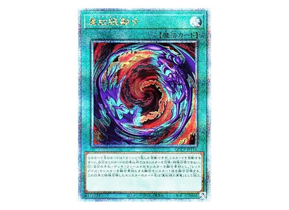 真紅眼融合（QCCP-JP116）＜25SE＞の相場推移・買取価格｜遊戯王｜PRICE BASE（プライスベース）