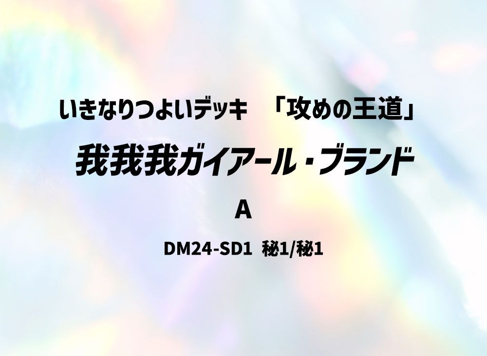 我我我ガイアール・ブランド A [DM24-SD1 秘1/秘1](いきなりつよいデッキ 「攻めの王道」)の新品/中古フリマ(通販)｜スニダン