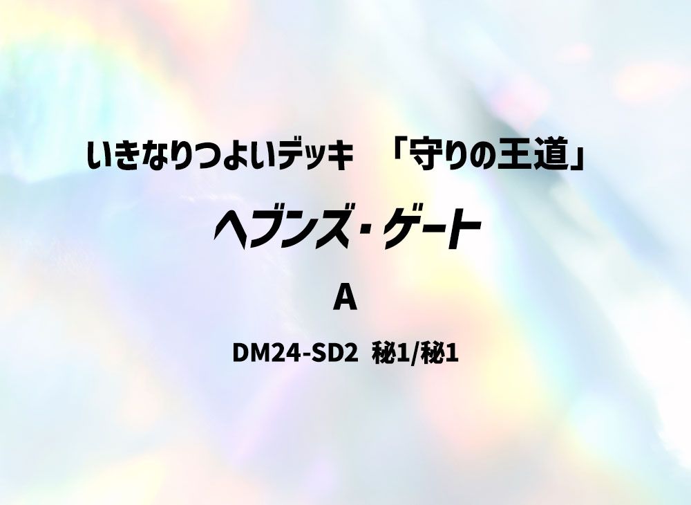 Heaven's Gate A [DM24-SD2 SE1/SE1](Super Strong Deck "Royal Road of Defense") | SNKRDUNK