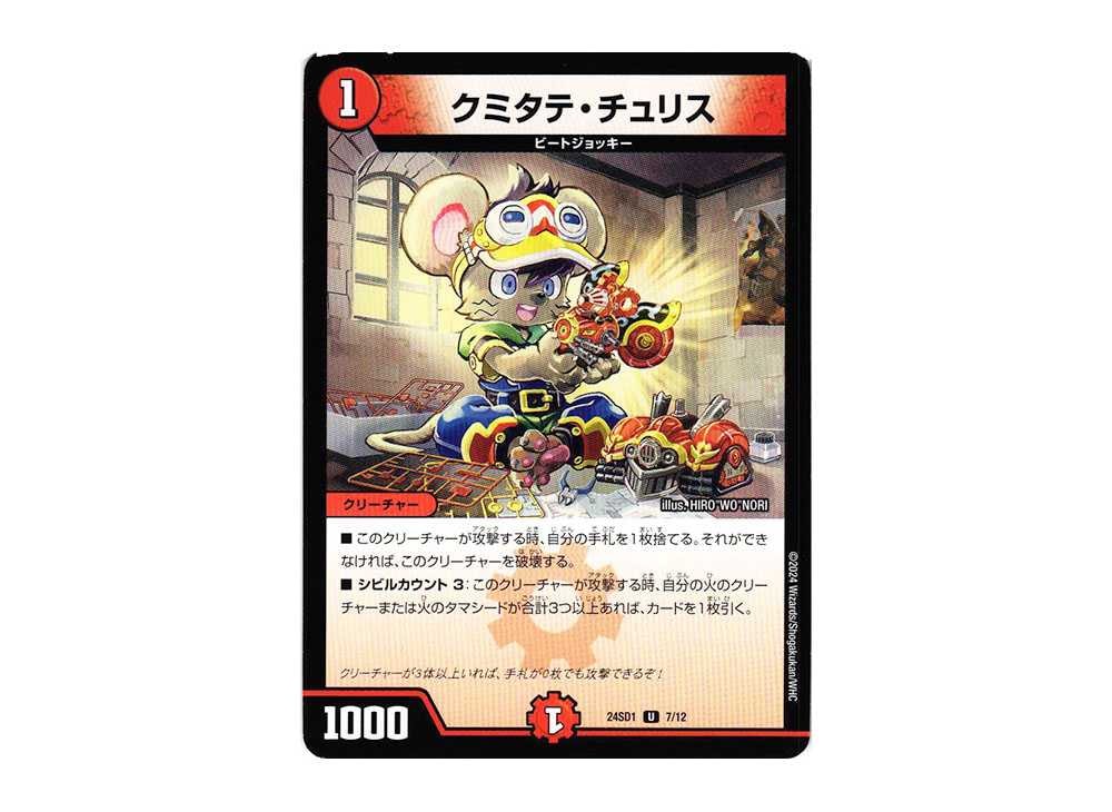 クミタテ・チュリス U [DM24-SD1 7/12](いきなりつよいデッキ 「攻めの王道」)の新品/中古フリマ(通販)｜スニダン