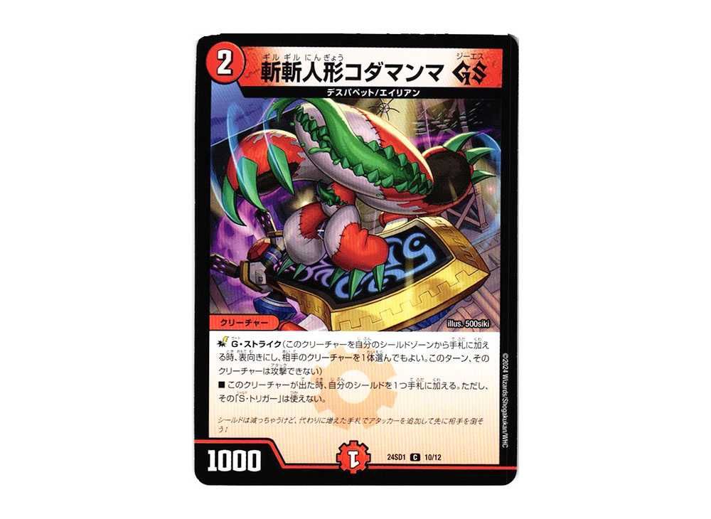 Kodamanma GS Gil Gil Doll C [DM24-SD1 10/12](Super Strong Deck "Royal Road of Attack") | SNKRDUNK