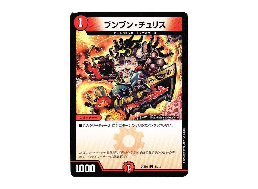 ブンブン・チュリス C [DM24-SD1 11/12](いきなりつよいデッキ 「攻めの王道」)の新品/中古フリマ(通販)｜スニダン