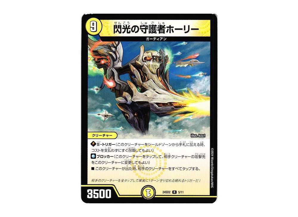 Holy Flash Guardian R [DM24-SD2 5/11](Super Strong Deck "Royal Road of Defense") | SNKRDUNK