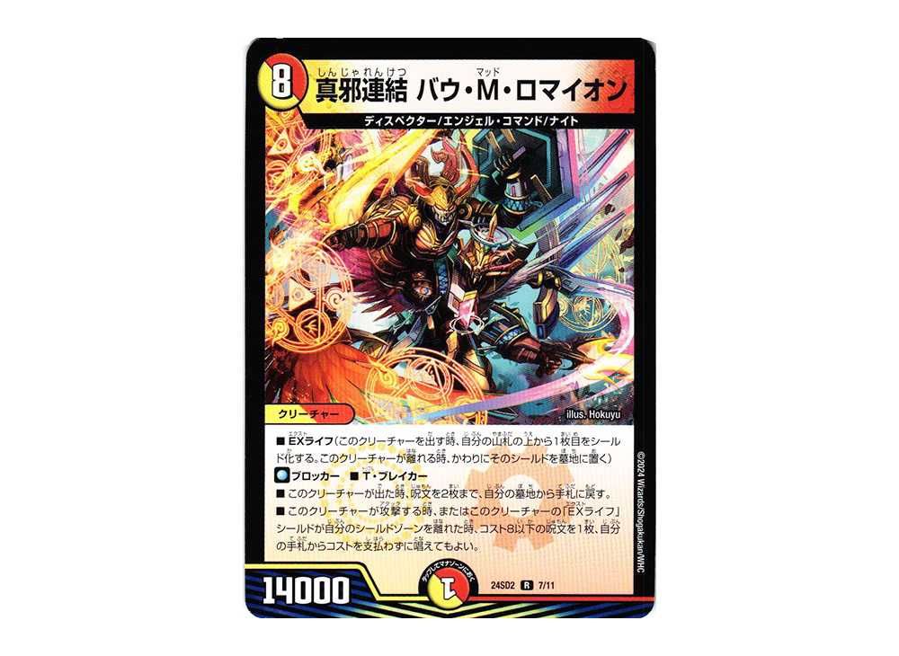Bau Mad Romaion Concatenated True Wicked R [DM24-SD2 7/11](Super Strong Deck "Royal Road of ...