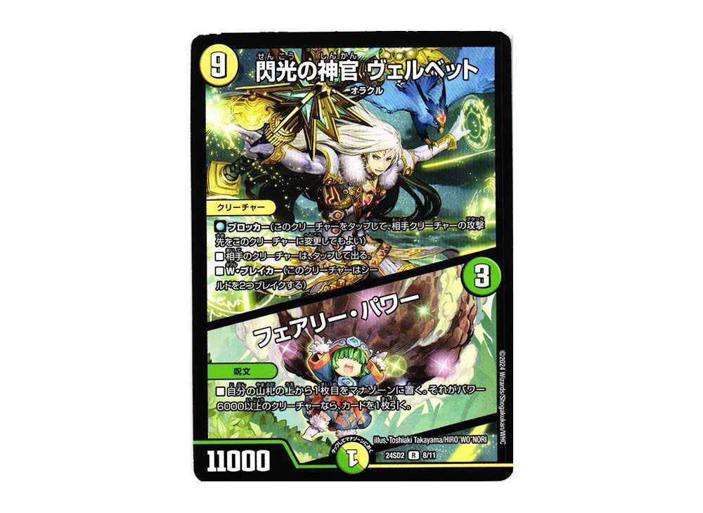 Velvet Flash Priest / Faerie Power R [DM24-SD2 8/11](Super Strong Deck "Royal Road of Defense ...