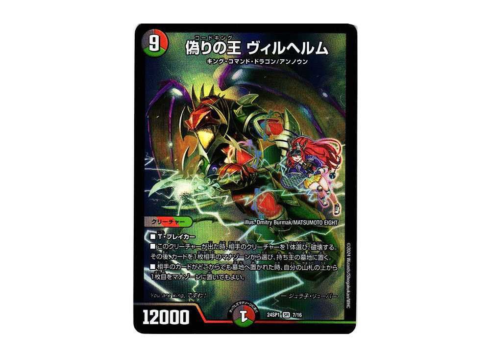 Codeking Wilhelm SR [DM24-SP1 7/16](Character Premium Deck "I don't want to be dragon girl ...