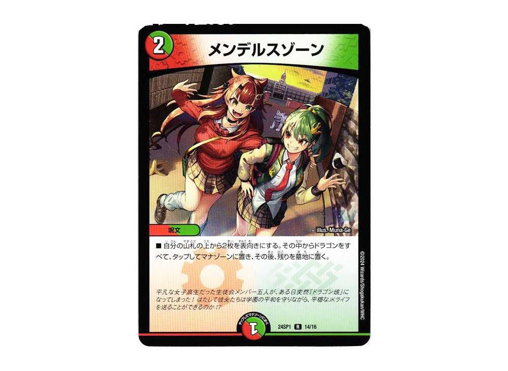 メンデルスゾーン R [DM24-SP1 14/16](キャラプレミアムデッキ「ドラゴン娘になりたくないっ！」 イェーイめっちゃドラゴン!!)の新品/中古フリマ(通販)｜スニダン