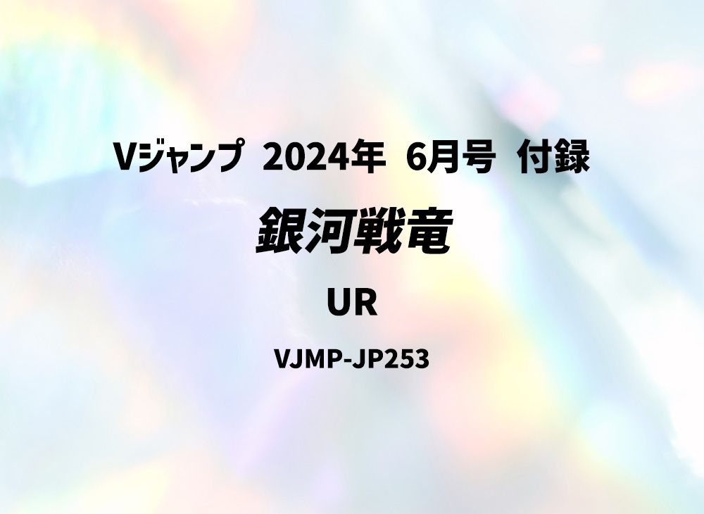 銀河戦竜 UR [VJMP-JP253](Vジャンプ 2024年 6月号 付録)の新品/中古フリマ(通販)｜スニダン