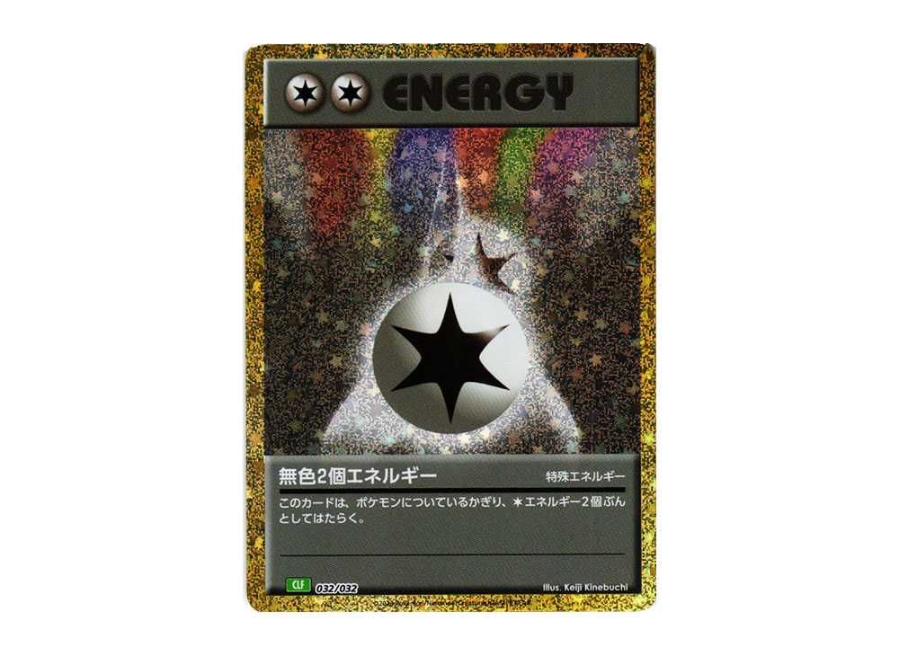 無色2個エネルギー [CLF 032/032](ポケモンカードゲーム Classic)の新品/中古フリマ(通販)｜スニダン