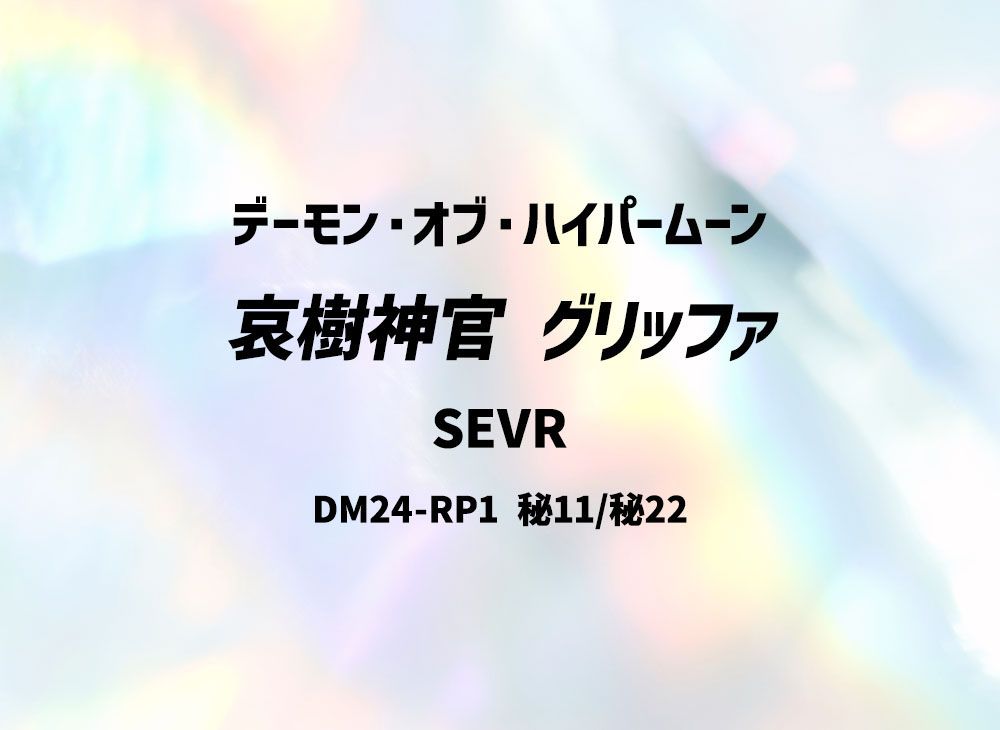 哀樹神官 グリッファ SEVR [DM24-RP1 秘11/秘22](王道篇 第1弾 「デーモン・オブ・ハイパームーン」)の新品/中古フリマ(通販)｜スニダン