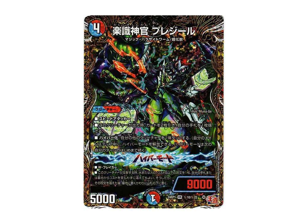 楽識神官 プレジール SEVR [DM24-RP1 秘10/秘22](王道篇 第1弾 「デーモン・オブ・ハイパームーン」)の新品/中古フリマ(通販)｜スニダン