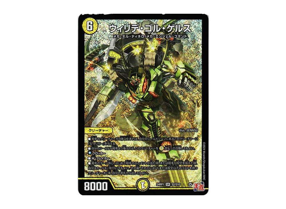 ウィリデ・ゴル・ゲルス SR [DM24-RP1 S2/S10](王道篇 第1弾 「デーモン・オブ・ハイパームーン」)の新品/中古フリマ(通販)｜スニダン