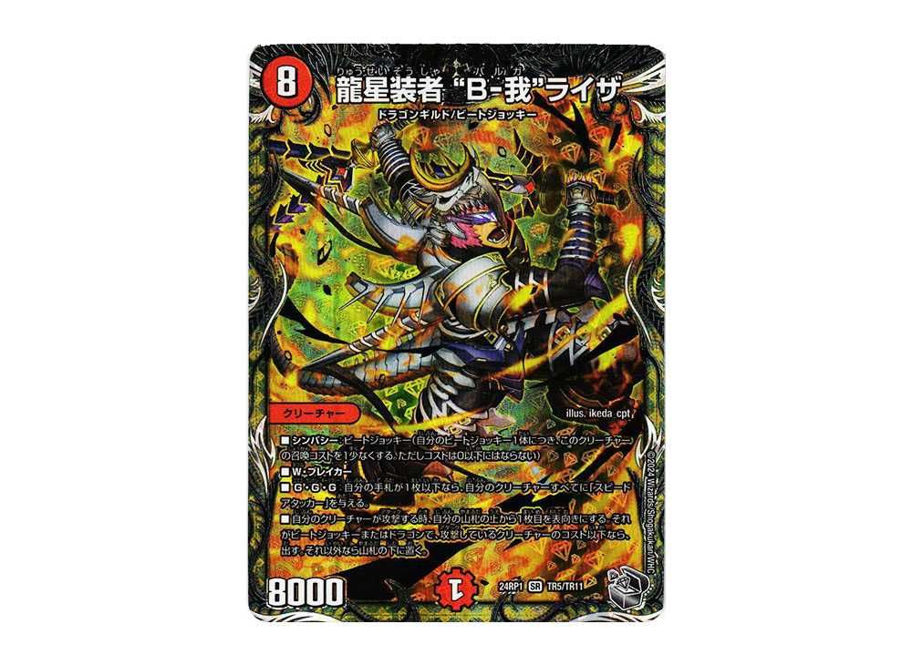 龍星装者 “B－我”ライザ SR [DM24-RP1 TR5/TR11](王道篇 第1弾 「デーモン・オブ・ハイパームーン」)の新品/中古フリマ(通販)｜スニダン