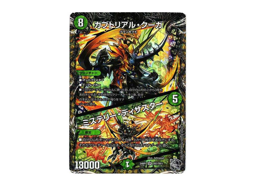 カブトリアル・クーガ / ミステリー・ディザスター SR [DM24-RP1 TR7/TR11](王道篇 第1弾 「デーモン・オブ・ハイパームーン」)の新品/中古フリマ(通販)｜スニダン