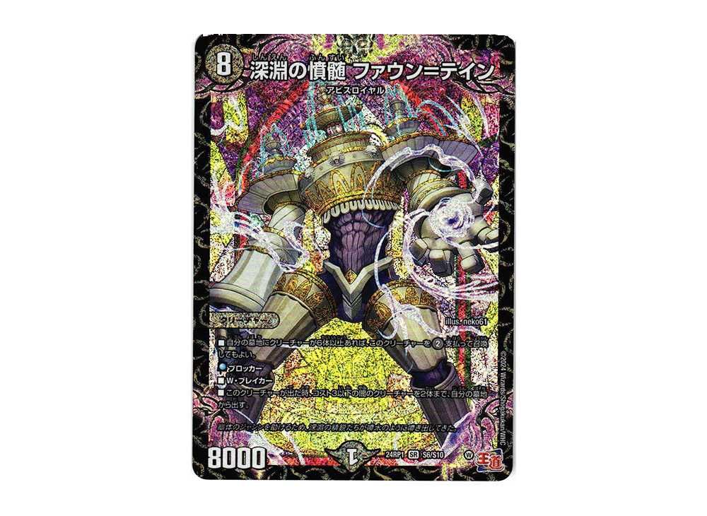 深淵の憤髄 ファウン＝テイン SR [DM24-RP1 S6/S10](王道篇 第1弾 「デーモン・オブ・ハイパームーン」)の新品/中古フリマ(通販)｜スニダン