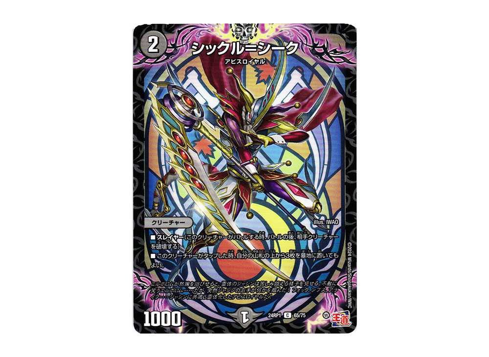 Sickle = Sick C [DM24-RP1 65/75](Royal Road 1st "Demon of Hypermoon") | SNKRDUNK