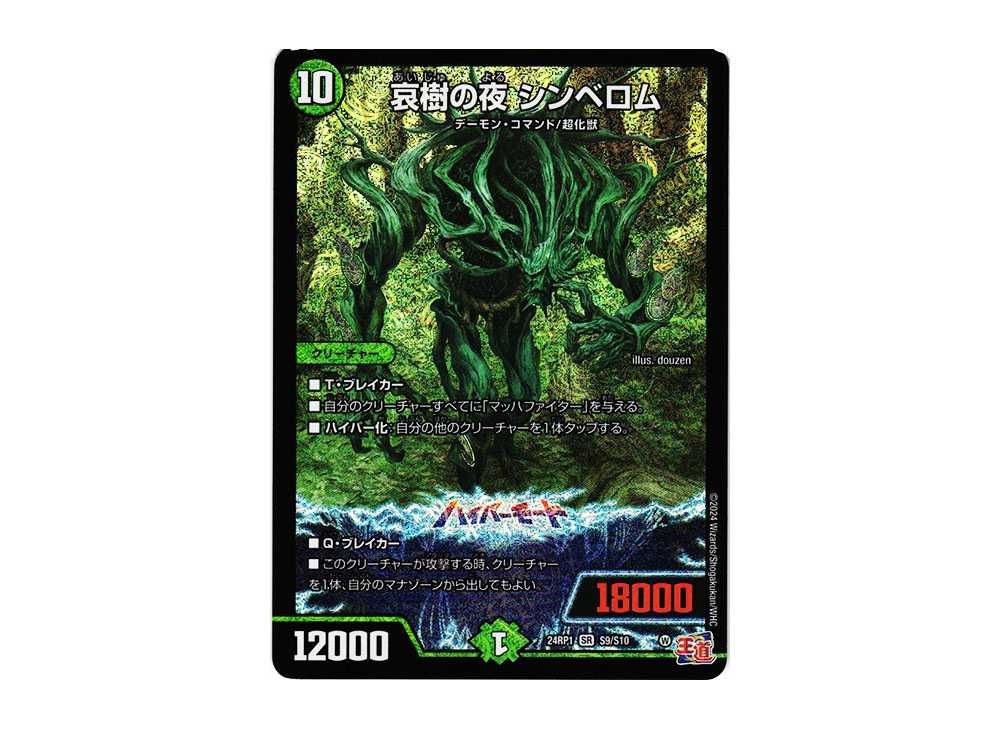 Shinbellom Night of Sorrowful Tree SR [DM24-RP1 S9/S10](Royal Road 1st "Demon of Hypermoon ...