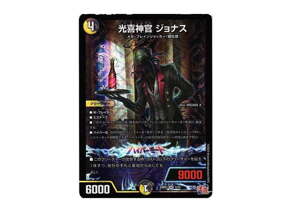 光喜神官 ジョナス VR [DM24-RP1 5/75](王道篇 第1弾 「デーモン・オブ・ハイパームーン」)の新品/中古フリマ(通販)｜スニダン