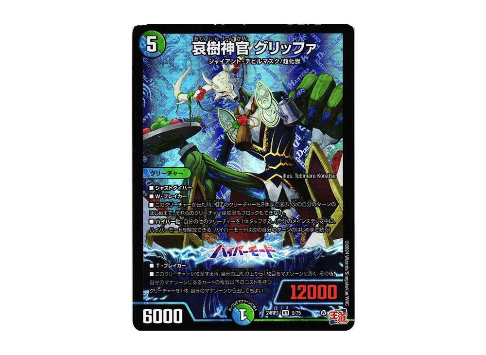哀樹神官 グリッファ VR [DM24-RP1 9/75](王道篇 第1弾 「デーモン・オブ・ハイパームーン」)の新品/中古フリマ(通販)｜スニダン