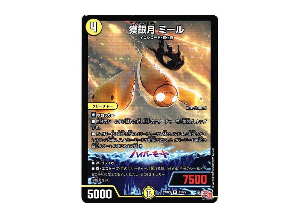 獲銀月 ミール R [DM24-RP1 11/75](王道篇 第1弾 「デーモン・オブ・ハイパームーン」)の新品/中古フリマ(通販)｜スニダン